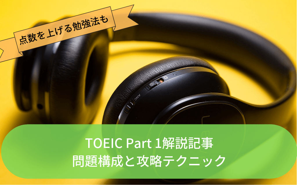 TOEIC Part 1は対策をして点数を稼ごう！勉強法とテクニックまとめ
